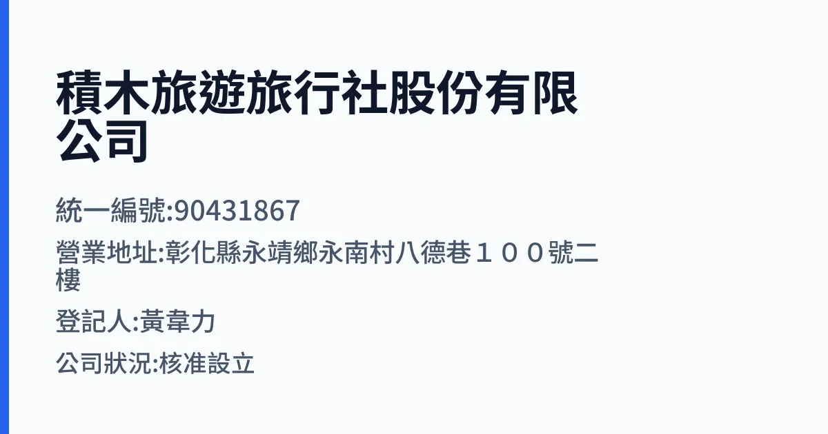 積木旅遊旅行社股份有限公司 - 統編 90431867(彰化縣) 公司登記資料與營業項目詳細圖表