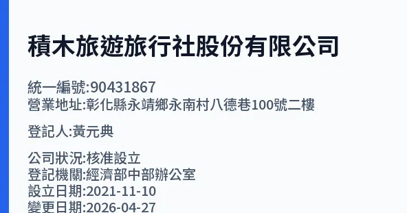 積木旅遊旅行社股份有限公司的照片-統編 90431867(彰化縣) 公司登記資料與營業項目詳細圖表