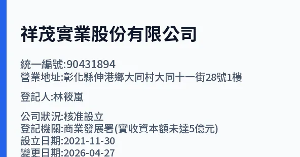 祥茂實業股份有限公司的照片-統編 90431894(彰化縣) 公司登記資料與營業項目詳細圖表