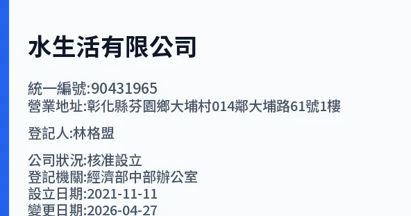 水生活有限公司的照片-統編 90431965(彰化縣) 公司登記資料與營業項目詳細圖表