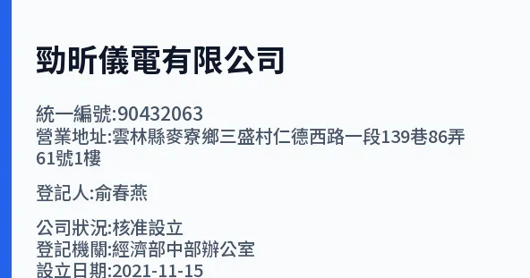 勁昕儀電有限公司的照片-統編 90432063(雲林縣) 公司登記資料與營業項目詳細圖表