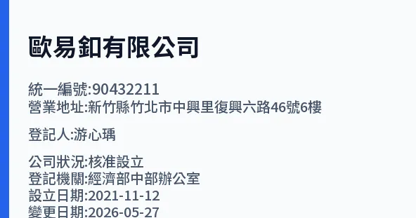 歐易釦有限公司的照片-統編 90432211(新竹縣) 公司登記資料與營業項目詳細圖表