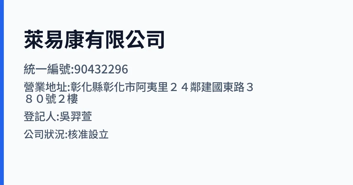萊易康有限公司 - 統編 90432296(彰化縣) 公司登記資料與營業項目詳細圖表