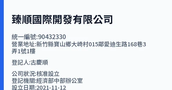 臻順國際開發有限公司的照片-統編 90432330(新竹縣) 公司登記資料與營業項目詳細圖表