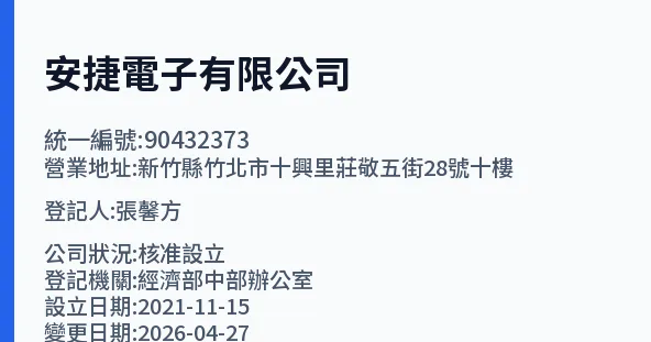 安捷電子有限公司的照片-統編 90432373(新竹縣) 公司登記資料與營業項目詳細圖表