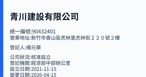 青川建設有限公司的照片-統編 90432401(新竹市) 公司登記資料與營業項目詳細圖表