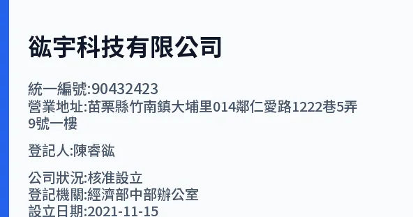 谹宇科技有限公司的照片-統編 90432423(苗栗縣) 公司登記資料與營業項目詳細圖表