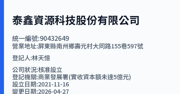 泰鑫資源科技股份有限公司的照片-統編 90432649(屏東縣) 公司登記資料與營業項目詳細圖表