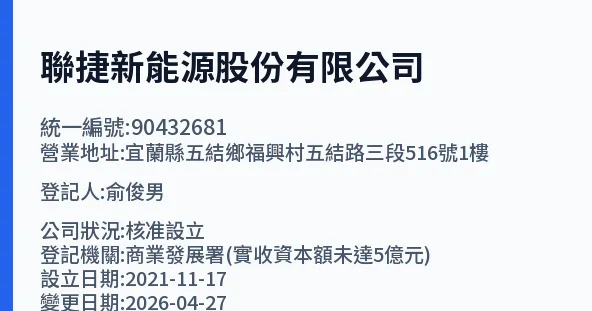 聯捷新能源股份有限公司的照片-統編 90432681(宜蘭縣) 公司登記資料與營業項目詳細圖表