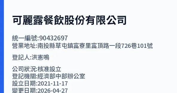 可麗露餐飲股份有限公司的照片-統編 90432697(南投縣) 公司登記資料與營業項目詳細圖表
