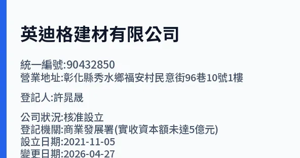英迪格建材有限公司的照片-統編 90432850(彰化縣) 公司登記資料與營業項目詳細圖表