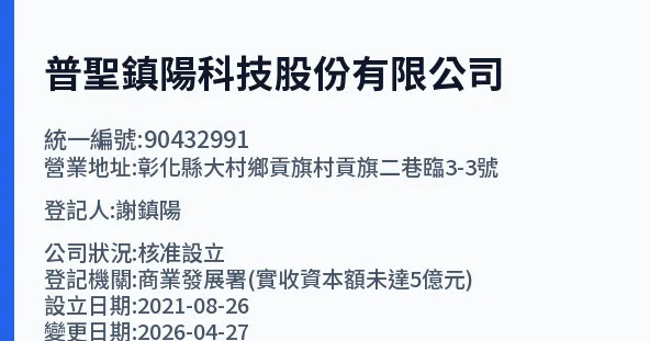 普聖鎮陽科技股份有限公司的照片-統編 90432991(彰化縣) 公司登記資料與營業項目詳細圖表