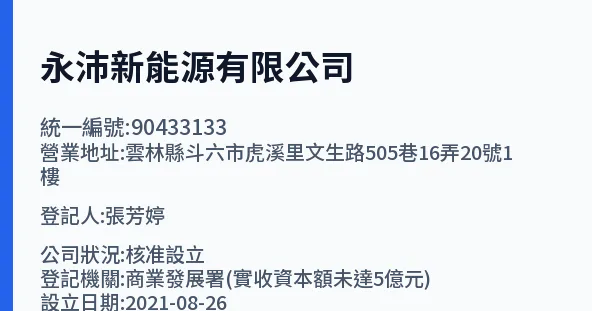 永沛新能源有限公司的照片-統編 90433133(雲林縣) 公司登記資料與營業項目詳細圖表