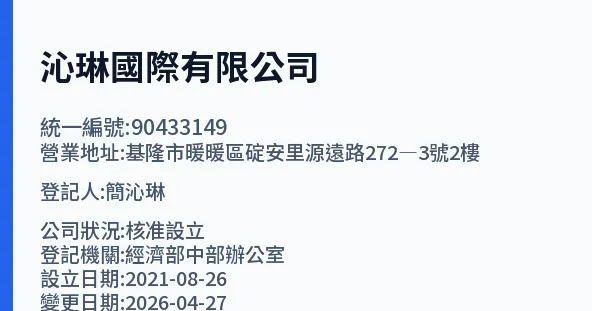 沁琳國際有限公司的照片-統編 90433149(基隆市) 公司登記資料與營業項目詳細圖表