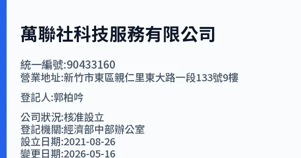 萬聯社科技服務有限公司的照片-統編 90433160(新竹市) 公司登記資料與營業項目詳細圖表