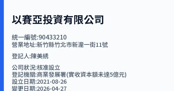以賽亞投資有限公司的照片-統編 90433210(新竹縣) 公司登記資料與營業項目詳細圖表