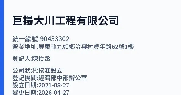 巨揚大川工程有限公司的照片-統編 90433302(屏東縣) 公司登記資料與營業項目詳細圖表