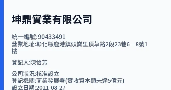 坤鼎實業有限公司的照片-統編 90433491(彰化縣) 公司登記資料與營業項目詳細圖表