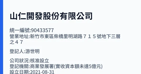 山仁開發股份有限公司的照片-統編 90433577(新竹市) 公司登記資料與營業項目詳細圖表