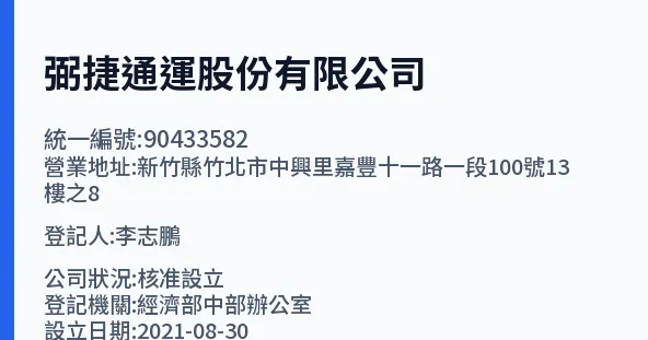 弼捷通運股份有限公司的照片-統編 90433582(新竹縣) 公司登記資料與營業項目詳細圖表