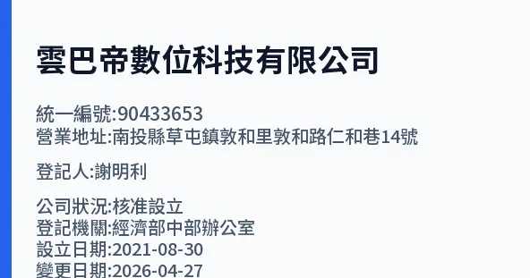 雲巴帝數位科技有限公司的照片-統編 90433653(南投縣) 公司登記資料與營業項目詳細圖表