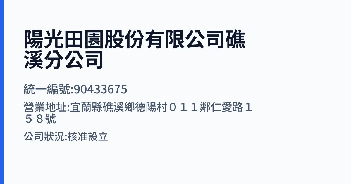 陽光田園股份有限公司礁溪分公司 - 統編 90433675(宜蘭縣) 公司登記資料與營業項目詳細圖表