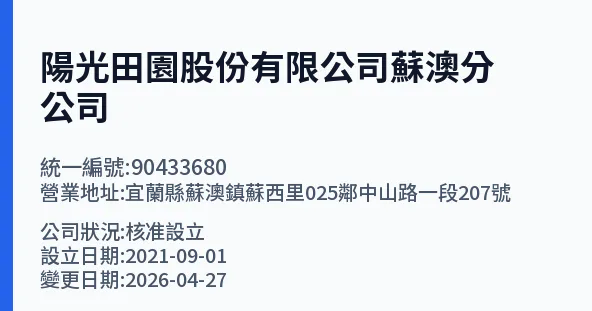 陽光田園股份有限公司蘇澳分公司的照片-統編 90433680(宜蘭縣) 公司登記資料與營業項目詳細圖表