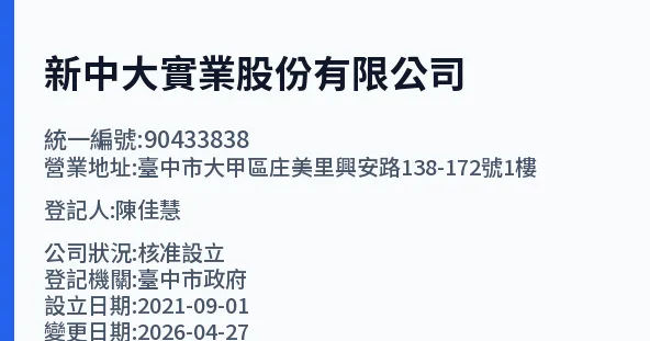 新中大實業股份有限公司的照片-統編 90433838(臺中市) 公司登記資料與營業項目詳細圖表