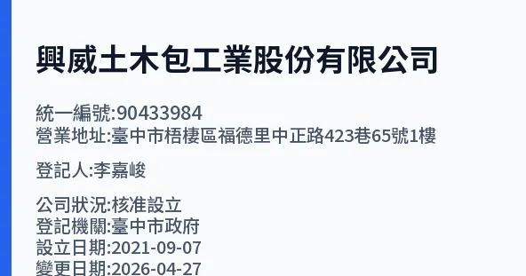 興威土木包工業股份有限公司的照片-統編 90433984(臺中市) 公司登記資料與營業項目詳細圖表