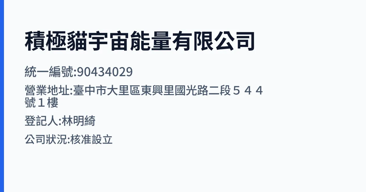積極貓宇宙能量有限公司 - 統編 90434029(臺中市) 公司登記資料與營業項目詳細圖表