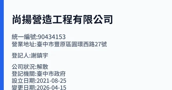 尚揚營造工程有限公司的照片-統編 90434153(臺中市) 公司登記資料與營業項目詳細圖表