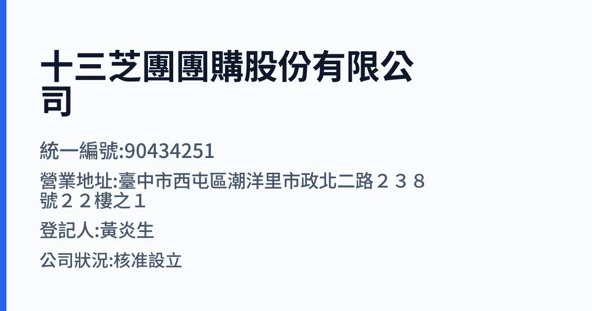 十三芝團團購股份有限公司 - 統編 90434251(臺中市) 公司登記資料與營業項目詳細圖表