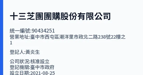 十三芝團團購股份有限公司的照片-統編 90434251(臺中市) 公司登記資料與營業項目詳細圖表