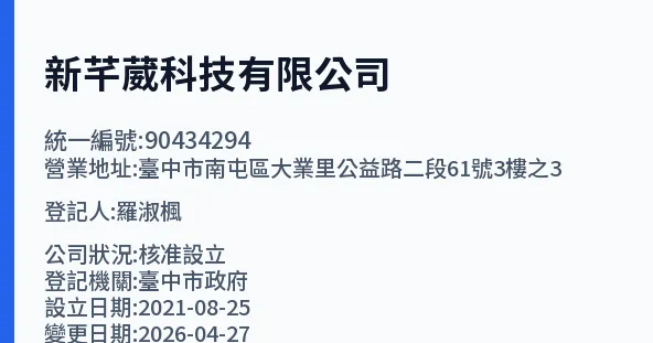 新芊葳科技有限公司的照片-統編 90434294(臺中市) 公司登記資料與營業項目詳細圖表