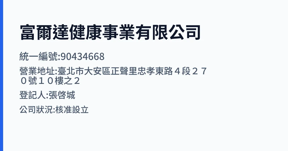 富爾達健康事業有限公司 - 統編 90434668(臺北市) 公司登記資料與營業項目詳細圖表