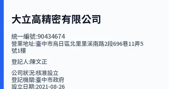 大立高精密有限公司的照片-統編 90434674(臺中市) 公司登記資料與營業項目詳細圖表