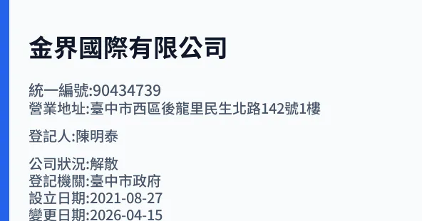 金界國際有限公司的照片-統編 90434739(臺中市) 公司登記資料與營業項目詳細圖表
