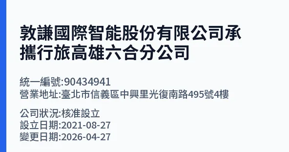 敦謙國際智能股份有限公司承攜行旅高雄六合分公司的照片-統編 90434941(臺北市) 公司登記資料與營業項目詳細圖表
