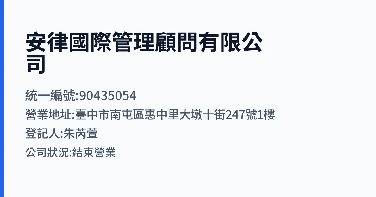 安律國際管理顧問有限公司 - 統編 90435054(臺中市) 公司登記資料與營業項目詳細圖表