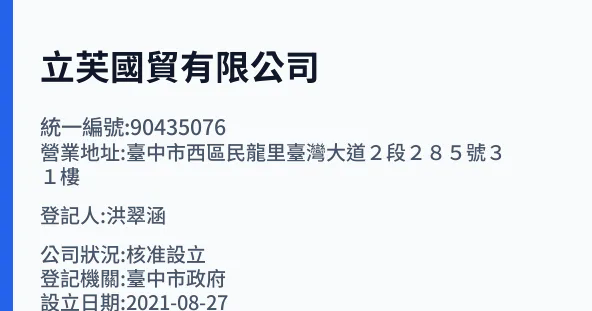 立芙國貿有限公司的照片-統編 90435076(臺中市) 公司登記資料與營業項目詳細圖表