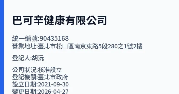 巴可辛健康有限公司的照片-統編 90435168(臺北市) 公司登記資料與營業項目詳細圖表