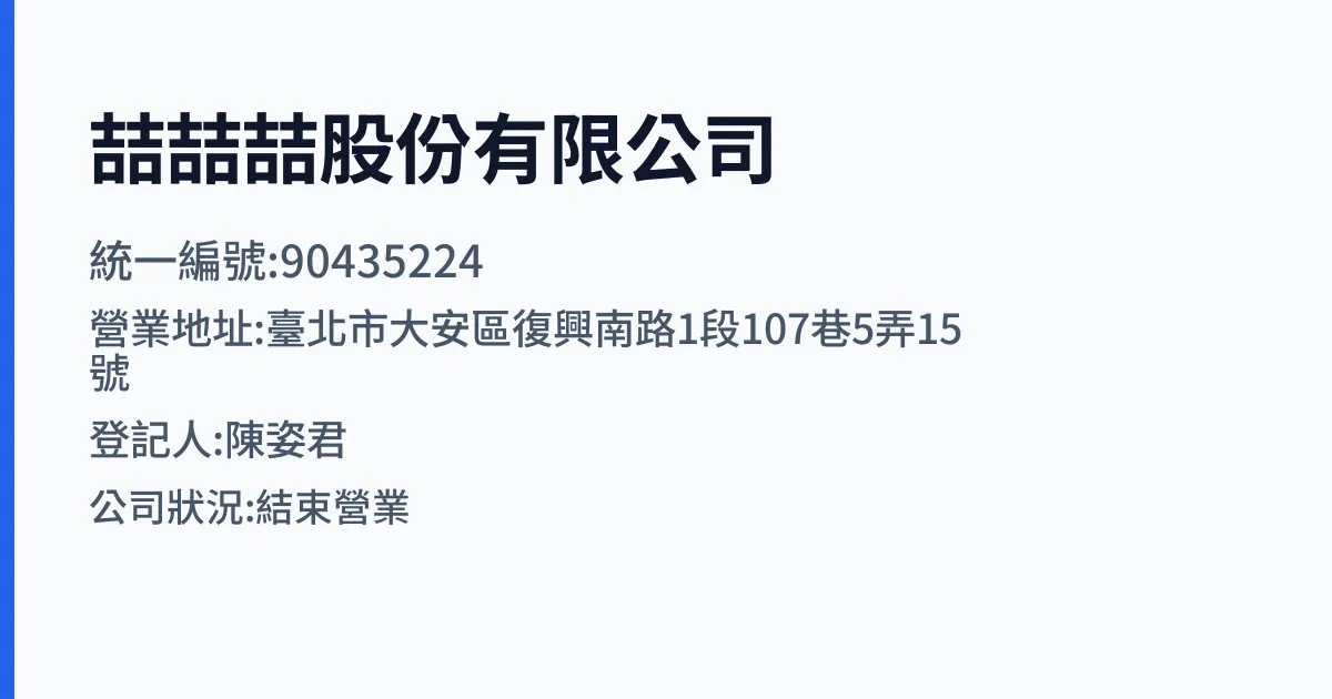 喆喆喆股份有限公司 - 統編 90435224(臺北市) 公司登記資料與營業項目詳細圖表