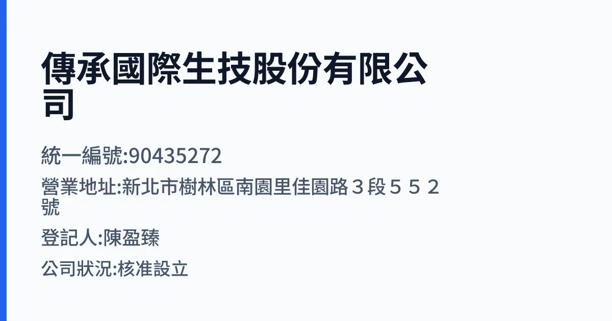 傳承國際生技股份有限公司 - 統編 90435272(桃園市) 公司登記資料與營業項目詳細圖表