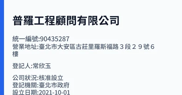 普羅工程顧問有限公司的照片-統編 90435287(臺北市) 公司登記資料與營業項目詳細圖表