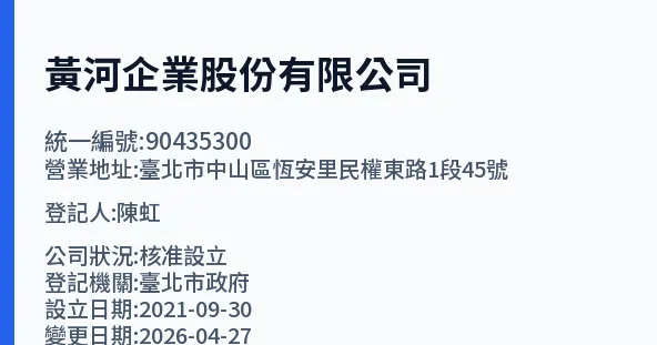 黃河企業股份有限公司的照片-統編 90435300(臺北市) 公司登記資料與營業項目詳細圖表