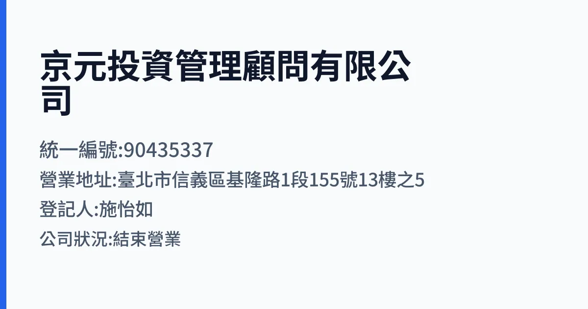 京元投資管理顧問有限公司 - 統編 90435337(臺北市) 公司登記資料與營業項目詳細圖表