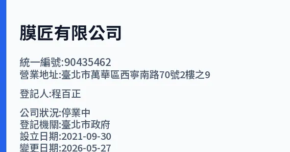 膜匠有限公司的照片-統編 90435462(臺北市) 公司登記資料與營業項目詳細圖表