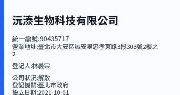 沅溙生物科技有限公司的照片-統編 90435717(臺北市) 公司登記資料與營業項目詳細圖表