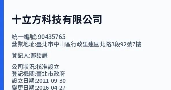十立方科技有限公司的照片-統編 90435765(臺北市) 公司登記資料與營業項目詳細圖表