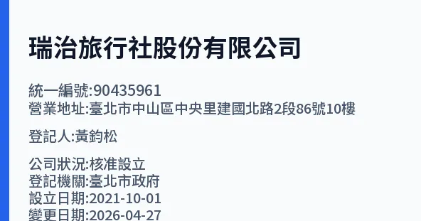 瑞治旅行社股份有限公司的照片-統編 90435961(臺北市) 公司登記資料與營業項目詳細圖表